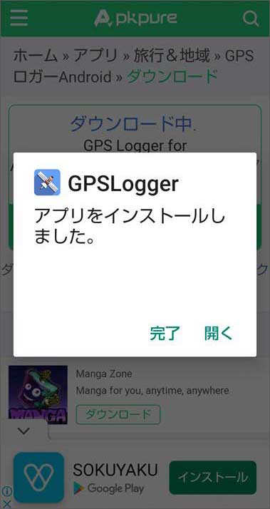 「GPSLogger for Android」のインストール方法：GPS登山